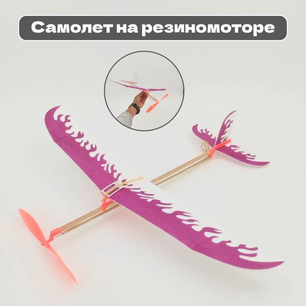 Резиномоторная модель самолетик на резинке - купить с доставкой по ...