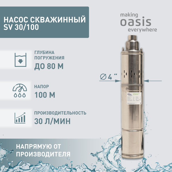 Насос скважинный погружной для воды making Oasis everywhere SV 30/100, водяной для колодца, для ...