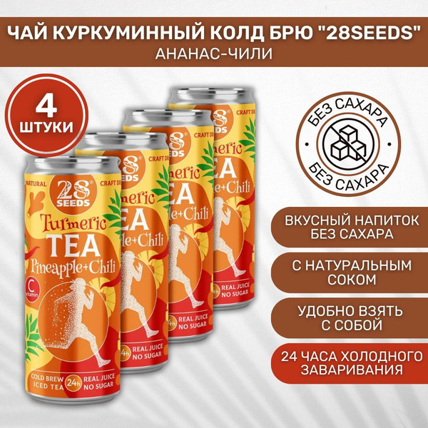 Чай 28 SEEDS Куркуминный колд брю Ананас-чили 4 шт по 330мл - купить с доставкой по выгодным ...