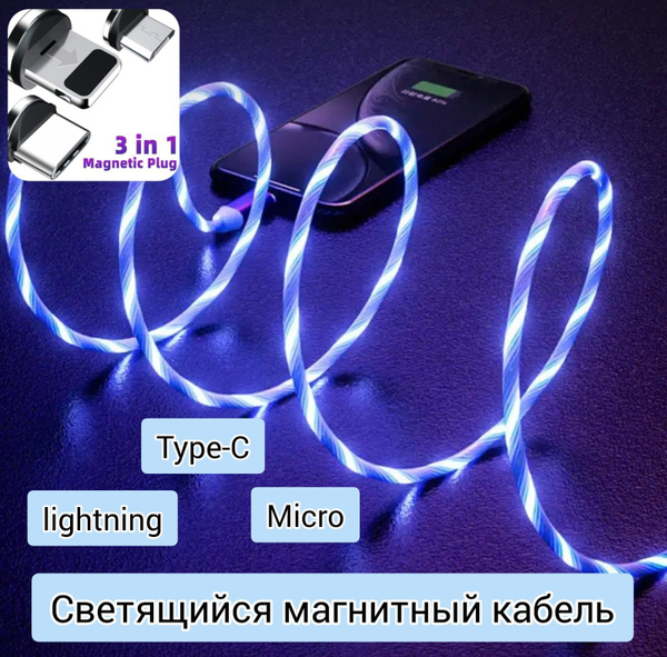 Кабель KICT Описание Магнитный кабель для зарядки телефона 3в1 ...