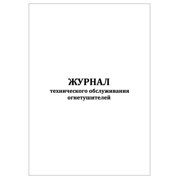 Комплект (1 шт.), Журнал технического обслуживания огнетушителей (40 ...