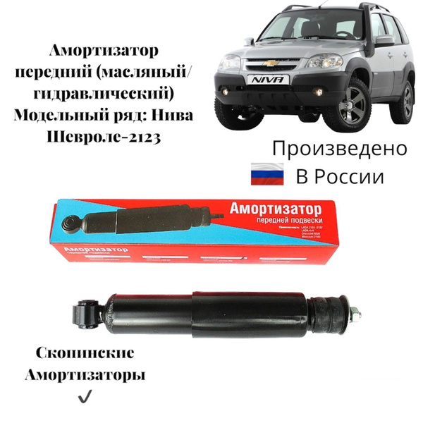 Амортизатор передний Нива Шевроле - 2123 (масляный/гидравлический ...