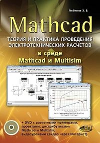 Mathcad. Теория и практика проведения электротехнических расчетов в среде Mathcad и Multisim ...