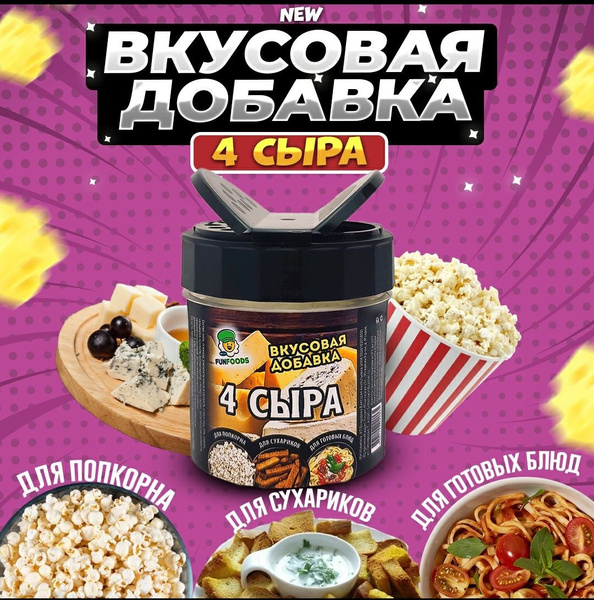 Вкусовая добавка для попкорна - купить с доставкой по выгодным ценам в ...