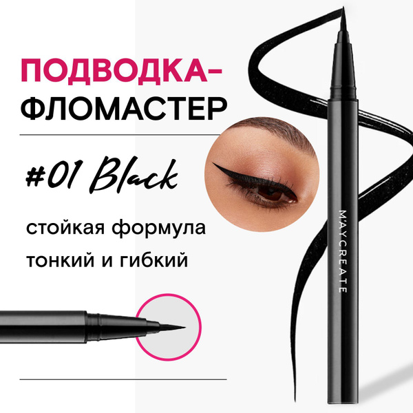 MAYCREATE Подводка фломастер для глаз черная, лайнер для стрелок ...
