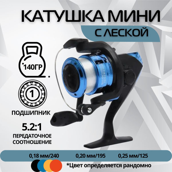 Катушка для рыбалки безынерционная 200 с леской - купить по выгодной ...
