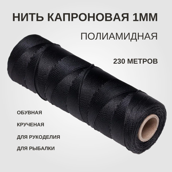 Нить капроновая крученая черная 1мм - купить с доставкой по выгодным ...