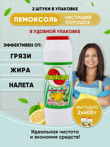 Пемоксоль Лимон 400г/2шт - купить с доставкой по выгодным ценам в ...