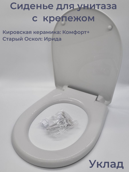 Сиденье для унитаза (Rosa, Оскольская керамика) Крепление 155 мм, Длина ...