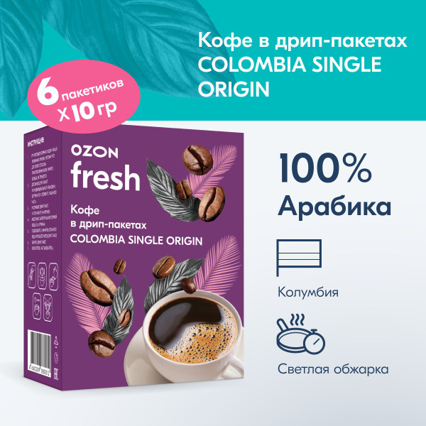 Кофе в дрип-пакетах Ozon fresh Colombia Single Origin, 6 пакетиков х 10 ...