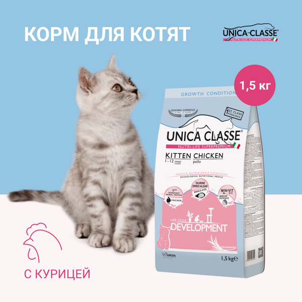 Корм для кошек сухой Unica Classe для котят от 1 до 12 месяцев, с ...
