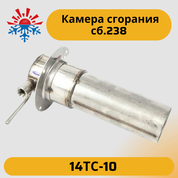 Камера сгорания для подогревателя 14ТС-10 сб. 238 купить по выгодной ...