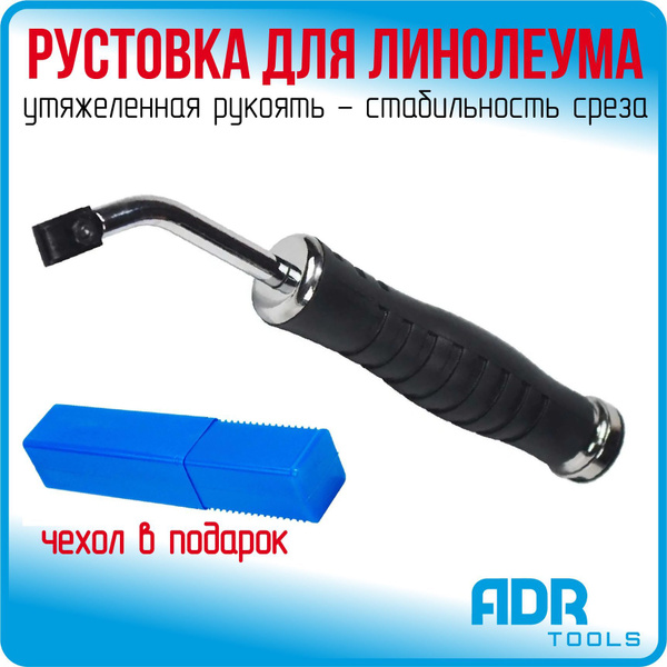 Рустовка для линолеума с пластиковой ручкой ADR-Tools / Рустовка для разделки швов линолеума ...