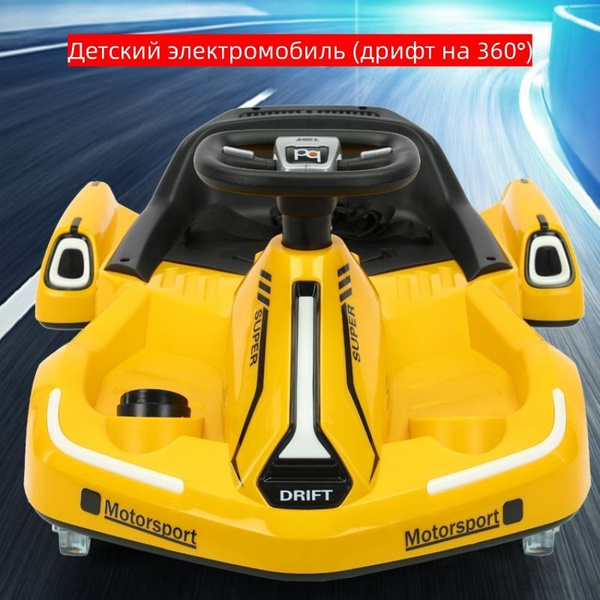 Детский электрический картинг (дрифт 360) - купить с доставкой по ...