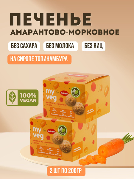 Печенье амарантово-морковное My veg 200 гр, 2 шт. в наборе купить на ...