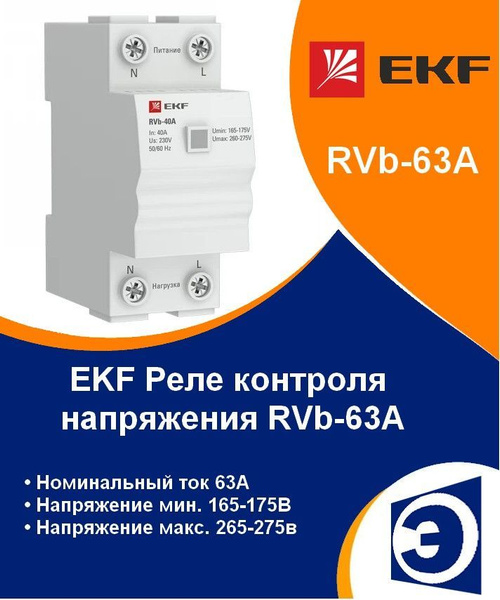 Реле контроля напряжения RVB-63A 220В EKF Basic - купить по выгодной цене в интернет-магазине ...
