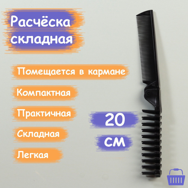 Расческа гребень для волос складная 20 см - купить с доставкой по ...