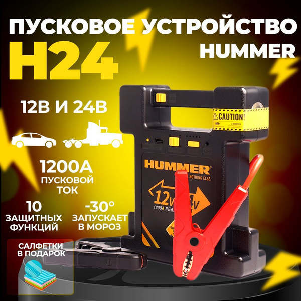 Пусковое устройство для автомобиля HUMMER H24 - купить с доставкой по ...