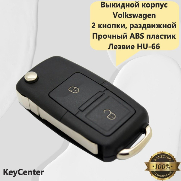 Выкидной корпус Volkswagen (2 кнопки, раздвижной, Golf, Multivan, c ...