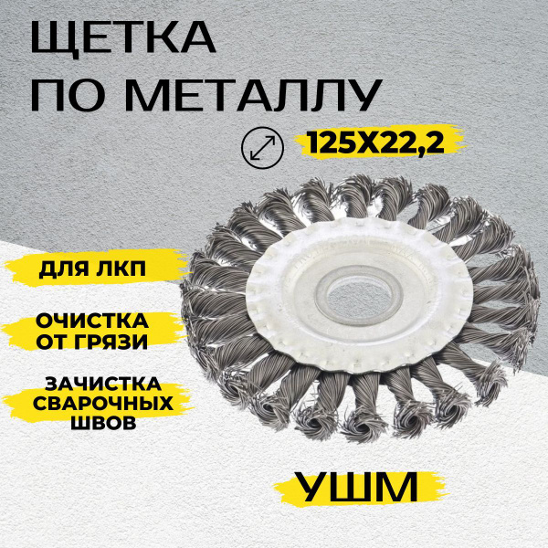 Щетка витая дисковая по металлу 125х22,2 мм для УШМ, плоская крученая ...