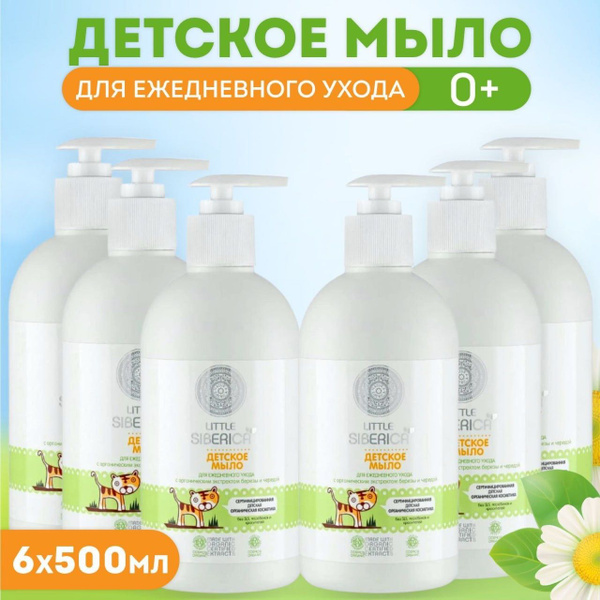 Детское мыло для ежедневного ухода Little Siberica, 500 мл, 6 шт ...
