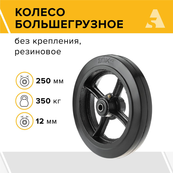 Колесо для тележки большегрузное чугунное D 85, без крепления, 250 мм ...