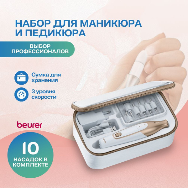Маникюрно-педикюрный набор Beurer MP64 (10 насадок) купить на OZON по ...