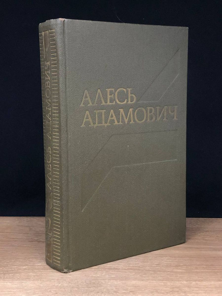 Алесь Адамович. Собрание сочинений в четырех томах. Том 2 купить на ...