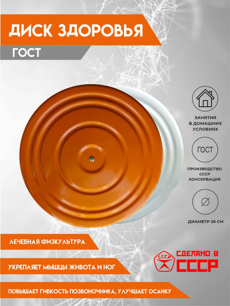 Диск здоровья Made in USSR купить по доступной цене с доставкой в ...