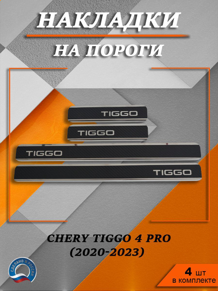 Накладки на пороги Чери Тигго 4 Pro / Chery Tiggo 4 Pro карбон ...