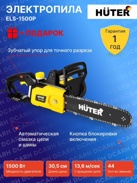 Электропила ELS-1500P Huter ( 1500 Вт, скорость пиления 13,6 м/с, шина 30,5 см, шаг цепи 12 ...