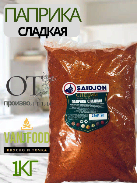 Паприка красная сладкая молотая 1кг, Универсальная приправа для мясных ...
