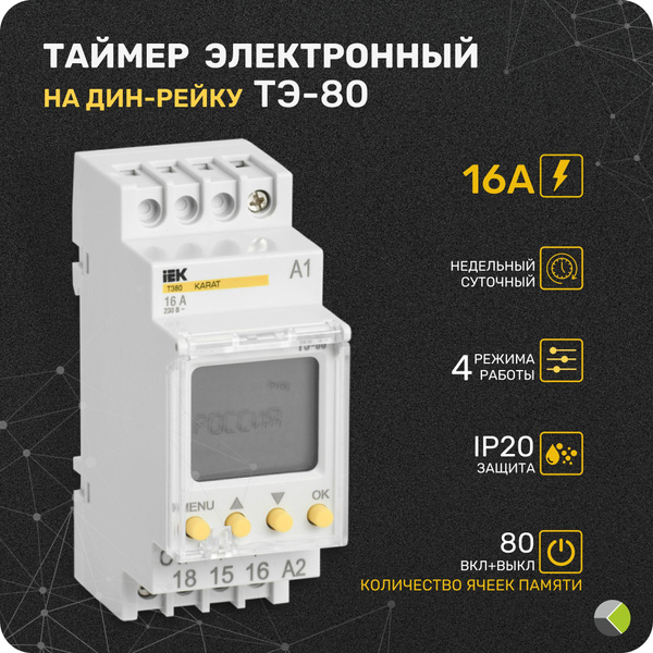 Таймер электронный реле времени на Din дин рейку ТЭ 80 16А 220В Iek