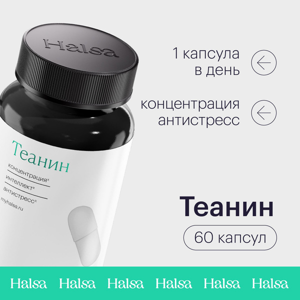 Теанин Halsa 200 мг, 60 капсул, Витамина В6 аминокислота для мозга и ...