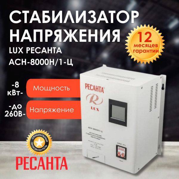 Стабилизатор напряжения серии LUX РЕСАНТА АСН-8000Н/1-Ц купить по ...