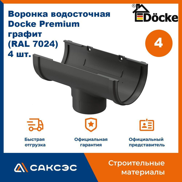 Воронка водосточная Docke Premium, графит (RAL 7024), 4 шт. / Воронка ...