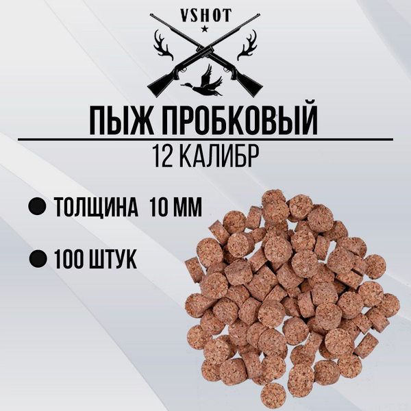 Пыж пробковый 12 калибра (уп. 100 шт) толщина 10мм - купить с доставкой ...