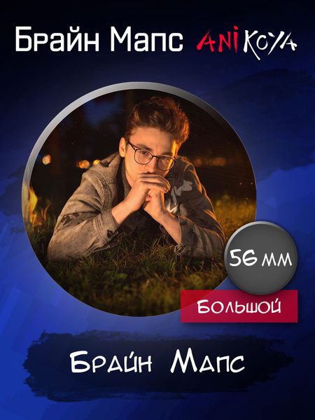 Значки на рюкзак Брайн Мапс TheBrianMaps купить на OZON по низкой цене (1197410310)