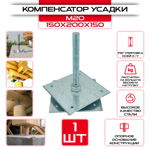 Анкер регулируемый по высоте СтальКрепеж Анкерный 150 мм 1 шт. купить ...