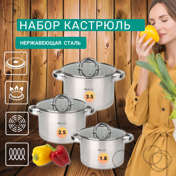 Набор кастрюль KELLI "Домашняя", Нержавеющая сталь, 3,5 л, 1,8 л, 2,5 л ...
