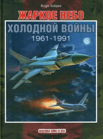 Жаркое небо холодной войны. 1961-1991 - купить с доставкой по выгодным ценам в интернет-магазине ...