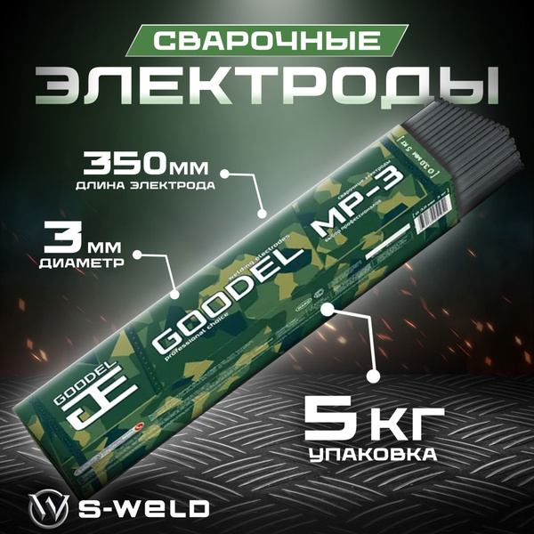 Электроды для сварки 3мм 5кг, GOODEL МР-3 - купить с доставкой по ...
