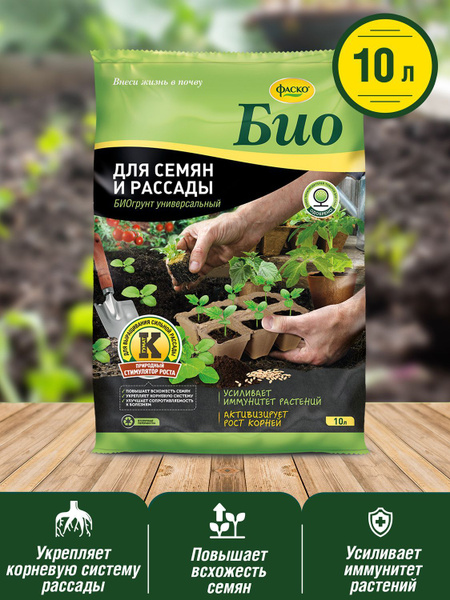Грунт для семян и рассады Фаско БИО 10 литров - купить по низкой цене в ...