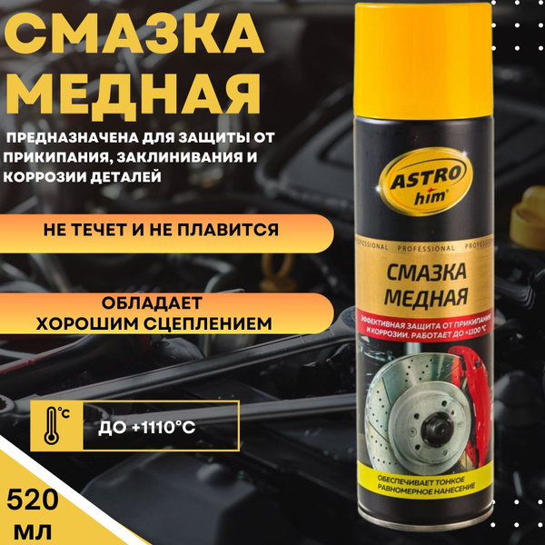 Смазка медная для автомобиля ASTROhim( (Астрохим) автосмазка ...