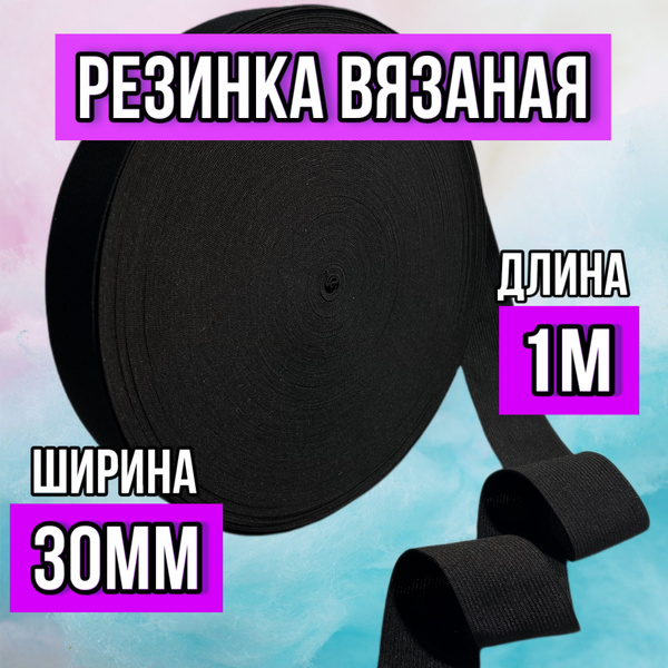 Резинка бельевая широкая для шитья - купить с доставкой по выгодным ...