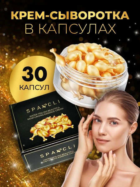 Увлажняющая капсульная крем-сыворотка для лица Sparcli. - купить с ...
