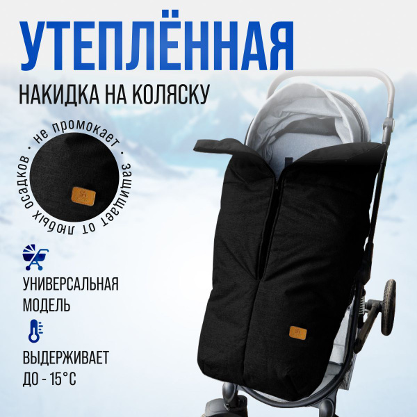 Накидка на ножки утепленная для коляски - купить с доставкой по ...