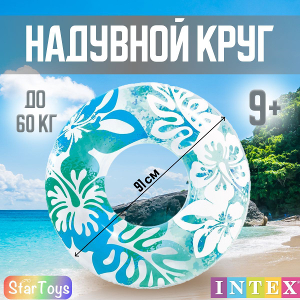 Круг надувной для плавания Перламутр 91 см INTEX 59251 - купить по ...