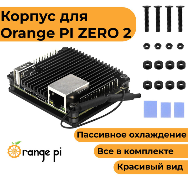 Металлический корпус-радиатор для Orange Pi Zero 2 (орандж пай зеро 2 ...