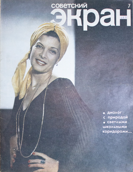Журнал "Советский экран". № 7, апрель 1977 - купить с доставкой по выгодным ценам в интернет ...